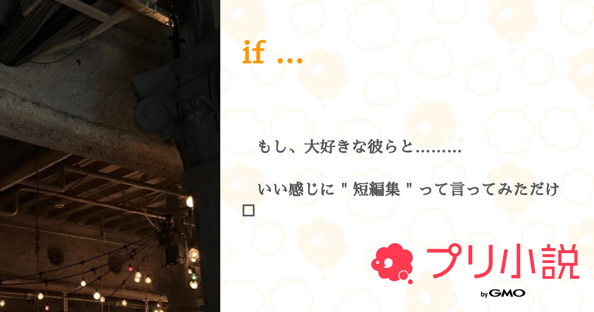 第8話：reaction（ if … ）｜無料スマホ夢小説ならプリ小説 byGMO